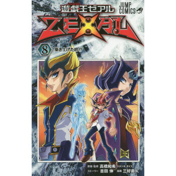 进口日文 漫画 游戏王 遊戯王 ZEXAL 8