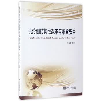 供给侧结构性改革与粮食安全