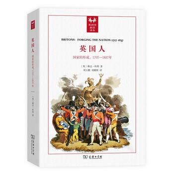 英国人：国家的形成，1707－1837年/英国史前沿译丛
