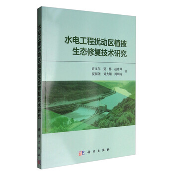 水电工程扰动区植被生态修复技术研究