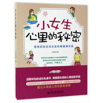 小女生心里的秘密——爸爸妈妈送给女孩的青春期手册