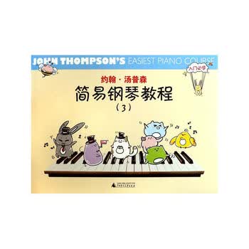 约翰.汤普森简易钢琴教程(3)