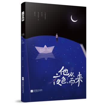 他从夜色而来
