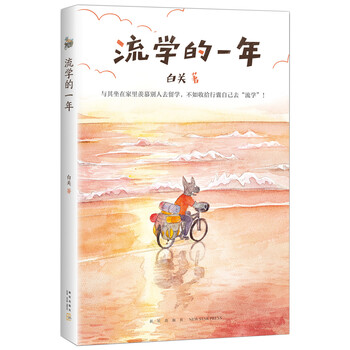 流学的一年