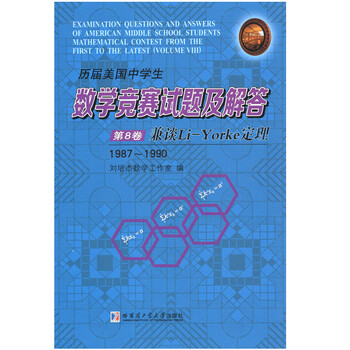 历届美国中学生数学竞赛试题及解答·第8卷：兼谈Li-Yorke定理（1987-1900）