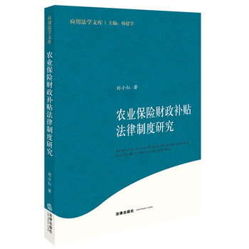 农业保险财政补贴法律制度研究