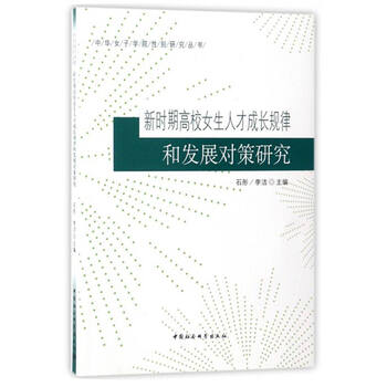 中华女子学院性别研究丛书：新时期高校女生人才成长规律和发展对策研究