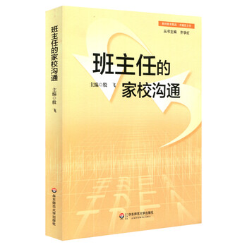 班主任的家校沟通
