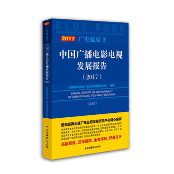中国广播电影电视发展报告（2017）