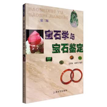 宝石学与宝石鉴定（第3版）