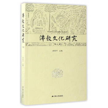 佛教文化研究(第3辑)