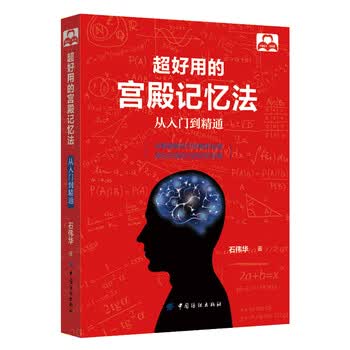 超好用的宫殿记忆法：从入门到精通