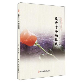 盛开千年的玫瑰/悦读好故事系列丛书