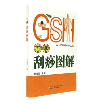 五季刮痧图解