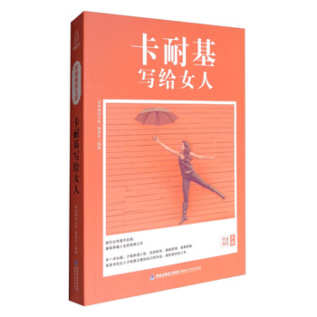 正版 卡耐基写给女人9787533553241