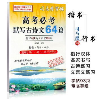 司马彥字帖高考必考默写古诗文64篇 楷书行书双休司马炎行楷字帖高考必考默写古诗