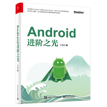   Android进阶之光9787121315305电子工业