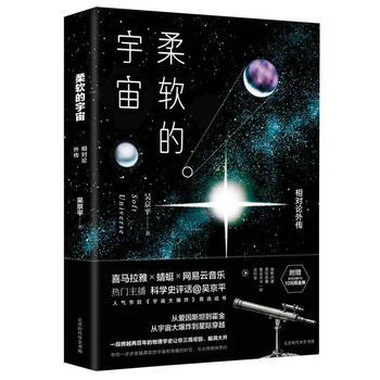 柔软的宇宙：相对论外传  科学史评话