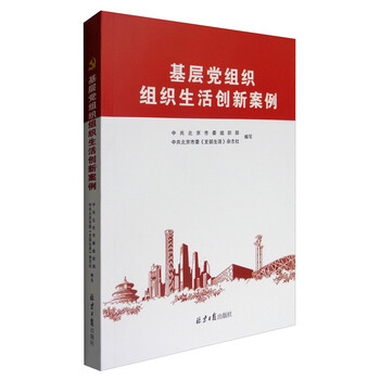 基层党组织组织生活创新案例