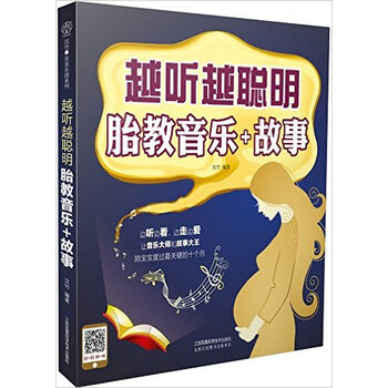 越听越聪明-胎教音乐+故事