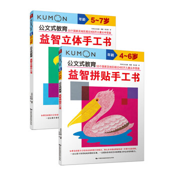 公文式教育：我的第一本手工游戏书立体、拼贴手工4-7岁（套装共2册）