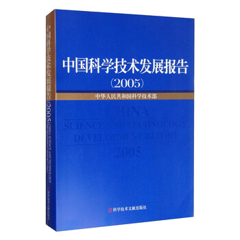 中国科学技术发展报告（2005）