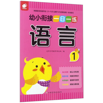 幼小衔接一日一练：语言（1）