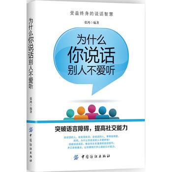 为什么你说话别人不愿听