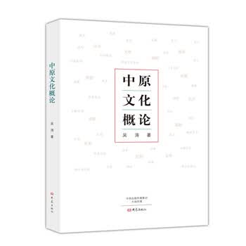 中原文化概论