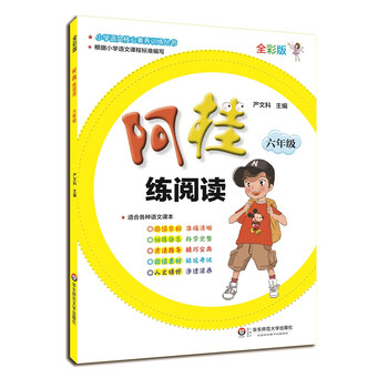 阿桂练阅读·六年级