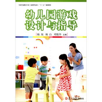 幼儿园游戏设计与指导（附光盘）/全国学前教育专业（新课程标准）“十三五”规划教材