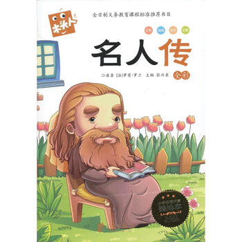名人传(全彩)-名著注音美绘本