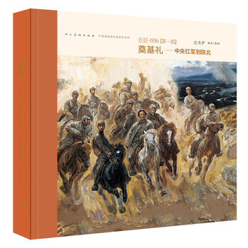 中国连环画名家名作系列（长征·1936 第一部）·奠基礼：中央红军到陕北