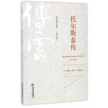 托尔斯泰传(傅雷译文集)