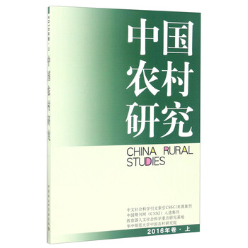 中国农村研究（2016年卷·上）