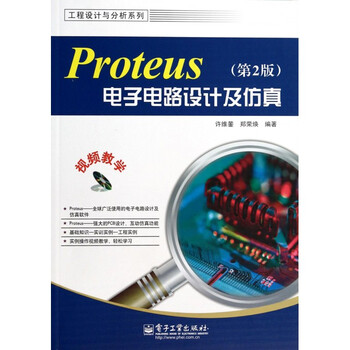 Proteus电子电路设计及仿真(附光盘第2版)/工程设计与分析系列