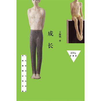 成长（2014珍藏版）王海鸰  长篇小说 作家出版社旗舰店