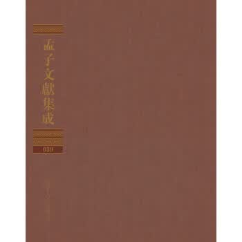 孟子文献集成（第三十九卷）