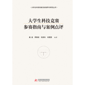 大学生科技竞赛参赛指南与案例点评9787568010979