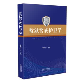 监狱警戒护卫学
