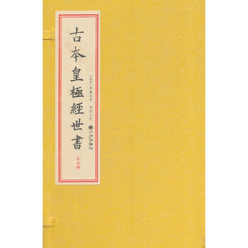 古本皇极经世书（一函五册） 出版社:九州出版社
