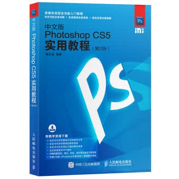 中文版Photoshop CS5实用教程（第2版）（数艺设出品）