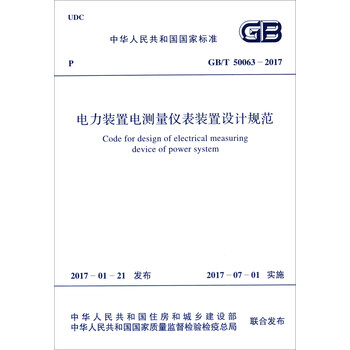 中华人民共和国国家标准（GB/T 50063-2017）：电力装置电测量仪表装置设计规范