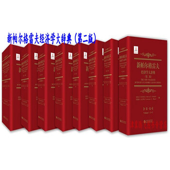 新帕尔格雷夫经济学大辞典（第二版）（精装 套装共8册） 