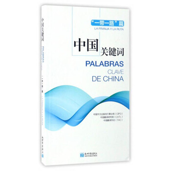 中国关键词：“一带一路”篇（汉西对照）