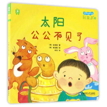 宝宝全脑开发玩具书：太阳公公不见了