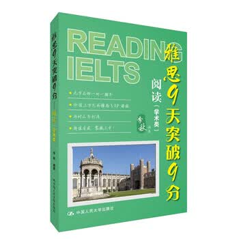 【SY】雅思9天突破9分——阅读（学术类） 李秋 醉 9787300216294