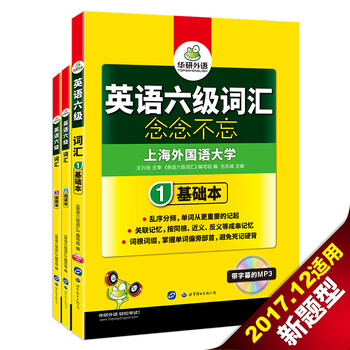 华研外语·英语六级词汇