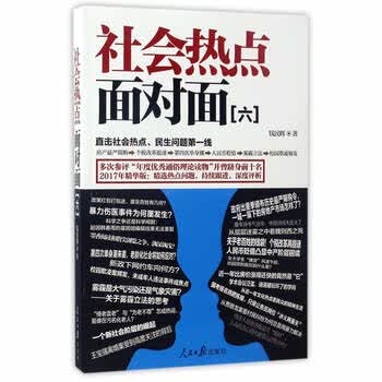 {正版新书}社会热点面对面（六）9787511546425
