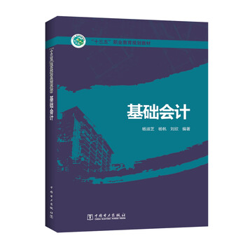 “十三五”职业教育规划教材 基础会计